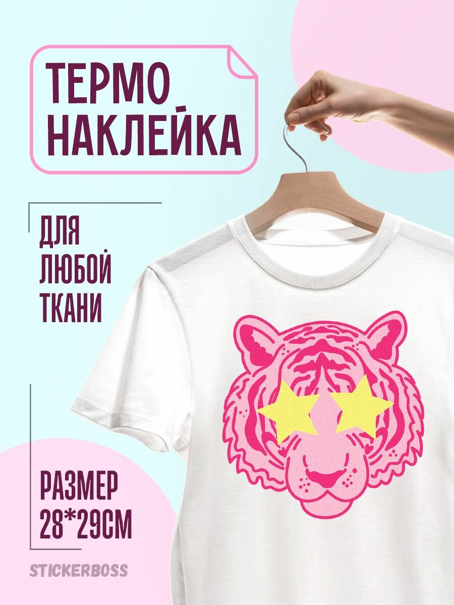Термонаклейка термотрансфер на одежду Тигр розовый