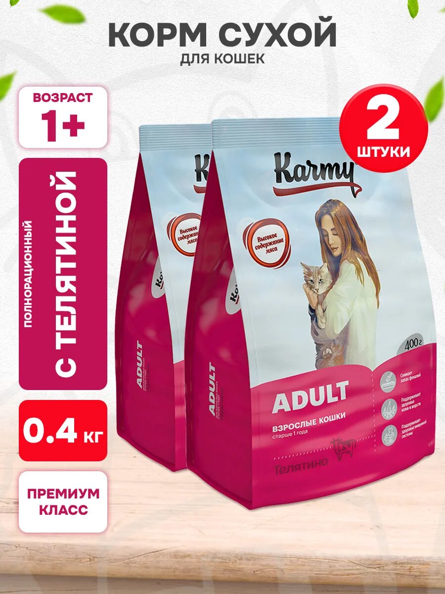Корм сухой Karmy Adult Cat для взрослых кошек, телятина, 400 г х 2 шт