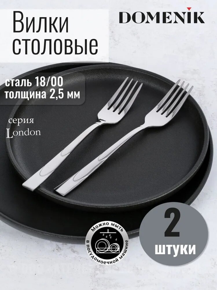 Вилки столовые набор Domenik London 2 шт