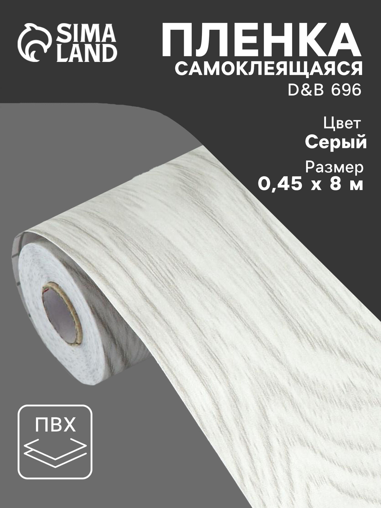 Плёнка самоклеящаяся D&B 696, рулон, размер 0.45×8 м, материал дерево, цвет серый