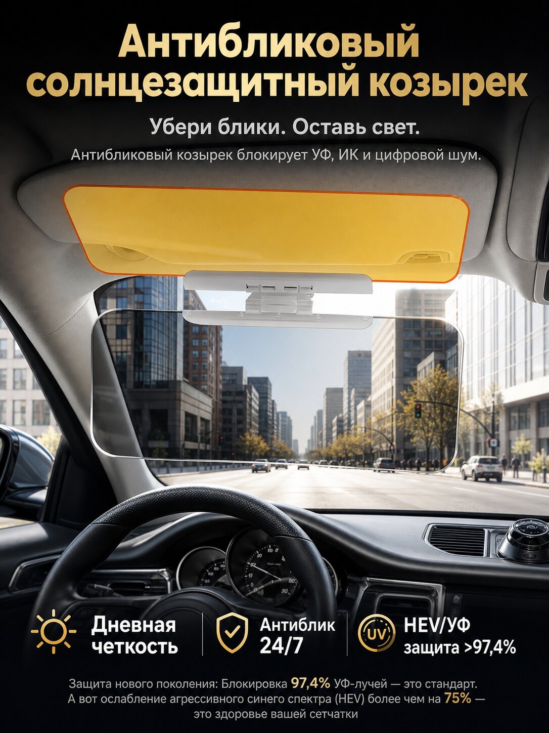 Антибликовый солнцезащитный козырек Тип 1