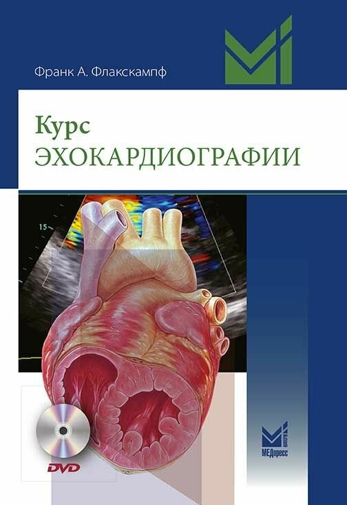 Курс эхокардиографии. Флакскампф