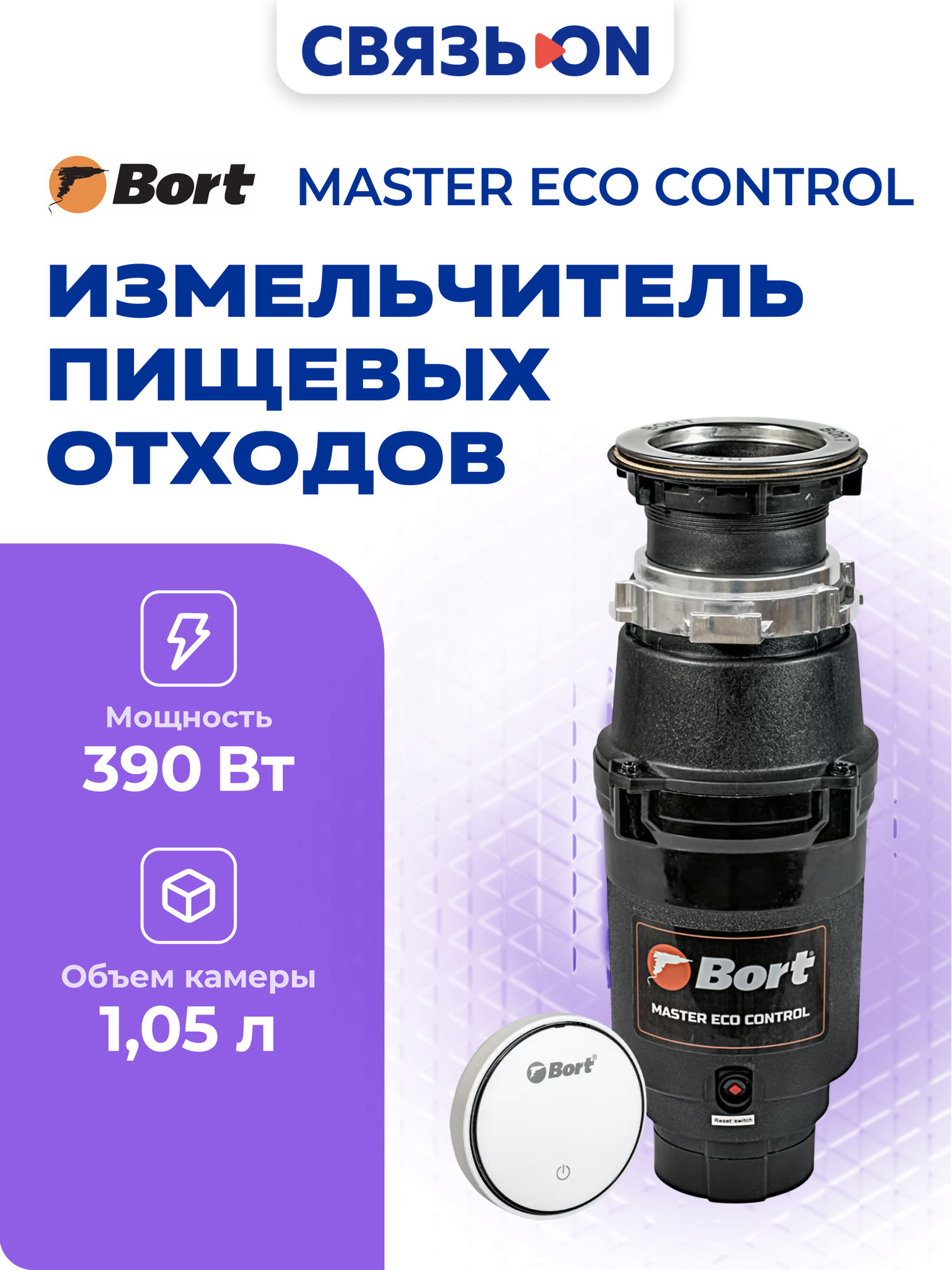 Измельчитель пищевых отходов Bort MASTER ECO Control черный, 1,05л, 390Вт, 0,5лс, беспроводная кнопка управления