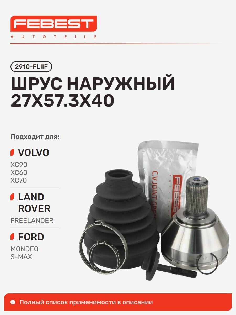 Шрус наружный LAND Rover Ленд Ровер Freelander Фрилендер, Volvo Вольво S40, V70, FORD Форд Mondeo Мондео, S-MAX Galaxy, Volvo 460, 340, 240, 260, 360 2910-FLIIF
