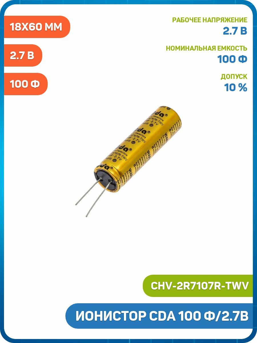 Ионистор Cda 100 Ф/2.7 В (18x60 мм) (CHV-2R7107R-TWV)