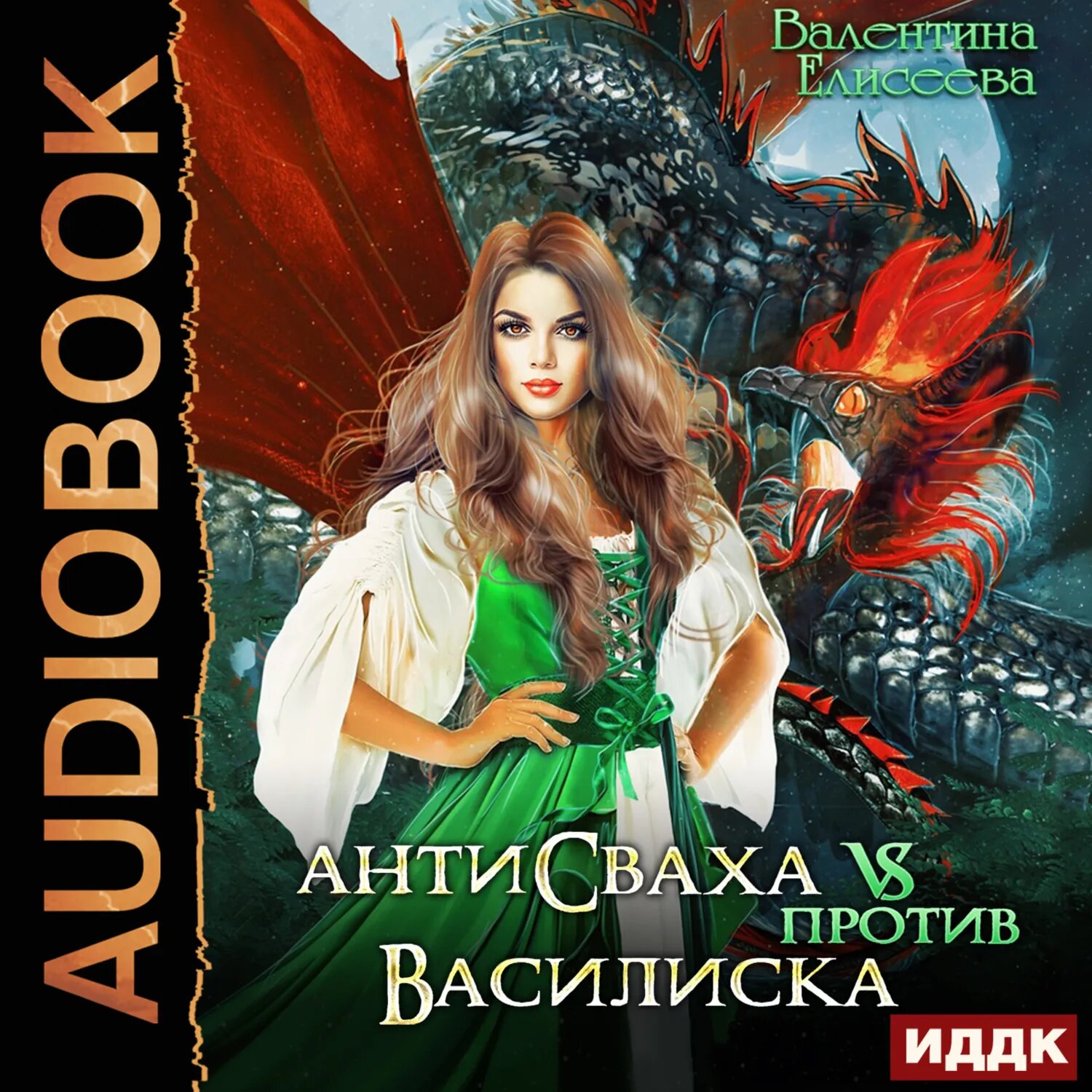 Антисваха против василиска [Аудиокнига]