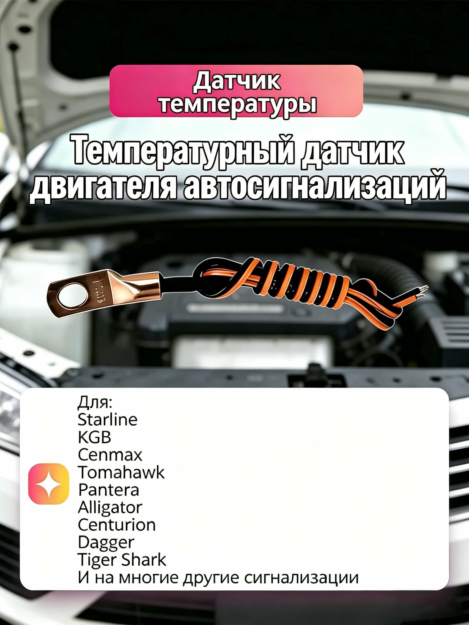 Датчик температуры двигателя для сигнализации Старлайн, Томагавк, Ценмакс, KGB универсальный