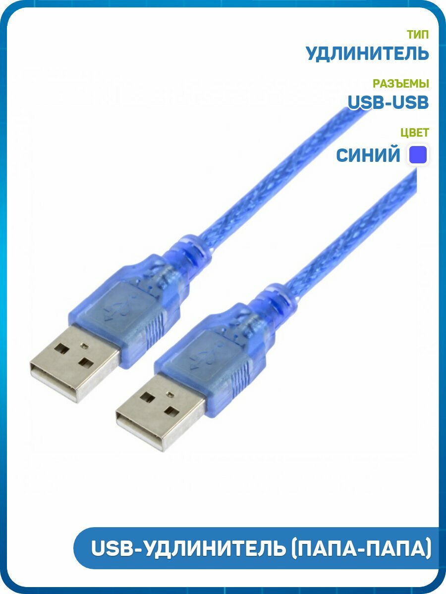 USB-удлинитель (папа-папа) синий, Длина: 0.3 м