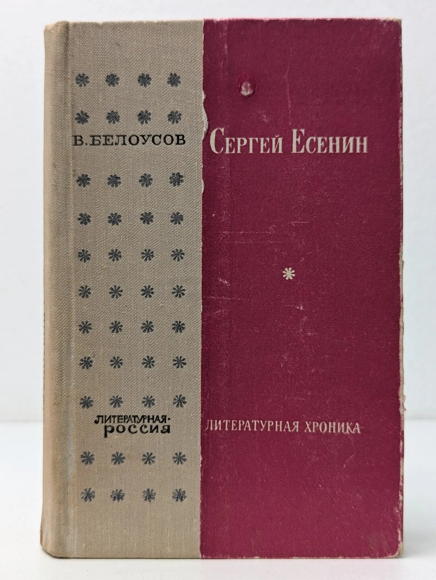 Сергей Есенин. Литературная хроника. В 2 частях. Часть 2 Белоусов Владимир Германович 1970