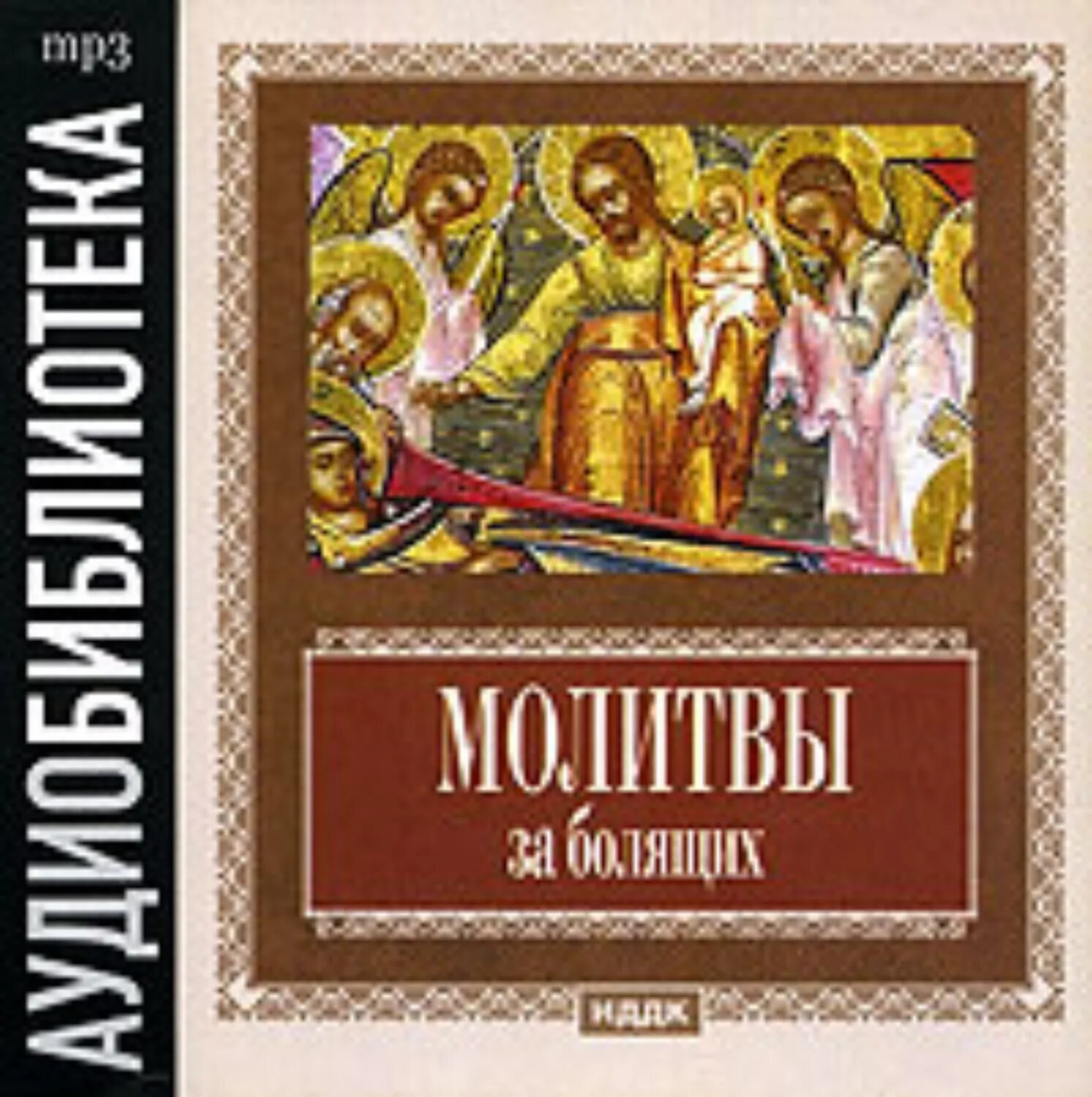 Молитвы за болящих [Аудиокнига]