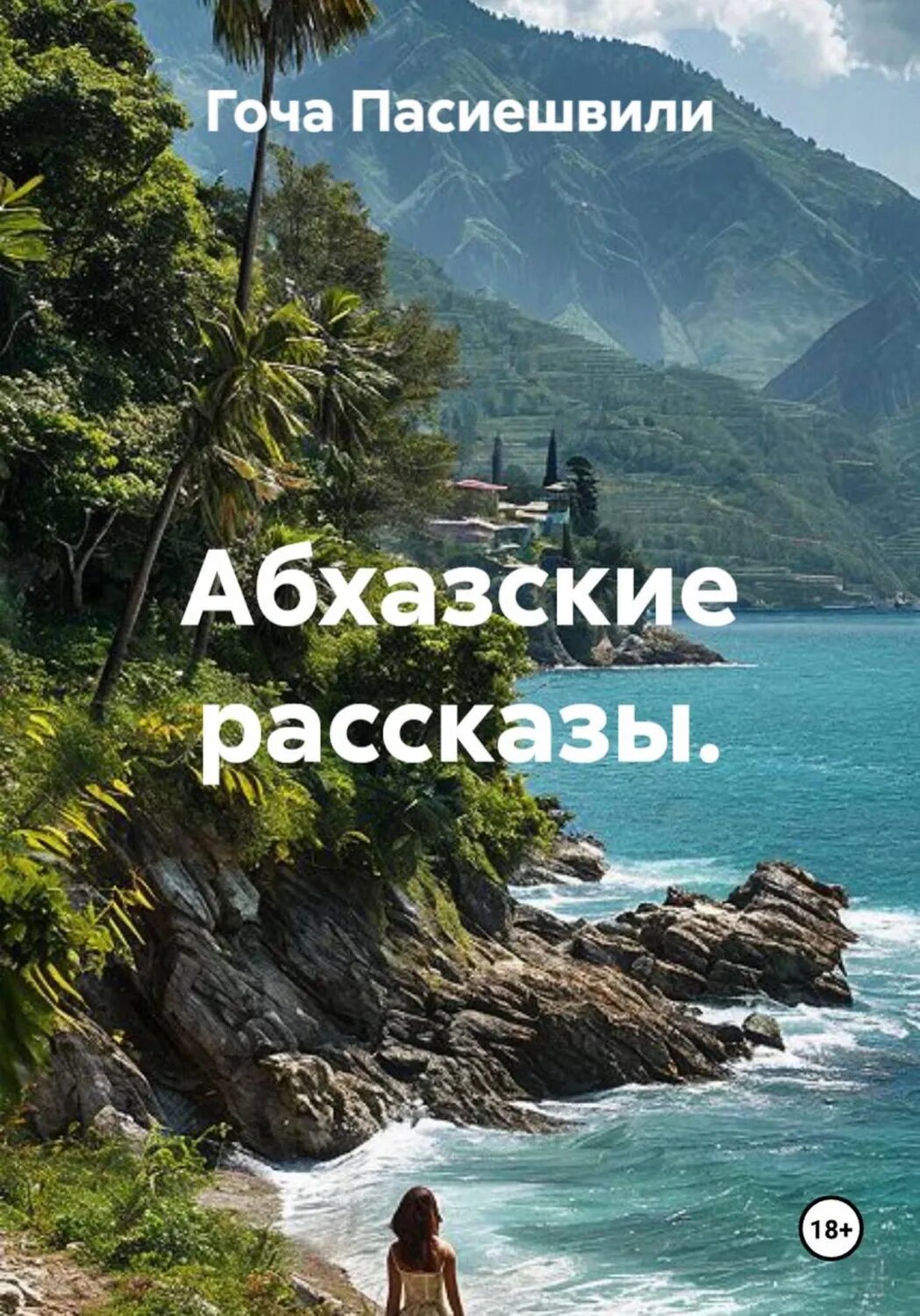 Абхазские рассказы [Цифровая книга]