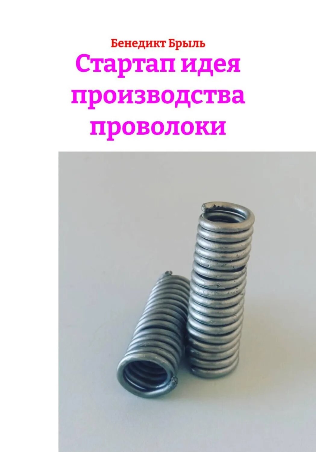 Стартап идея производства проволоки [Цифровая книга]