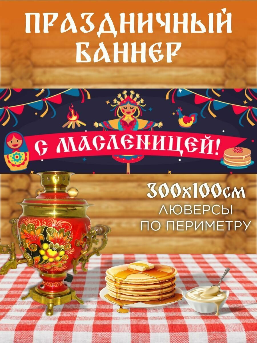 Баннер на Масленицу Фон для фотозоны с Масленицей 300 см х 100 см с люверсами