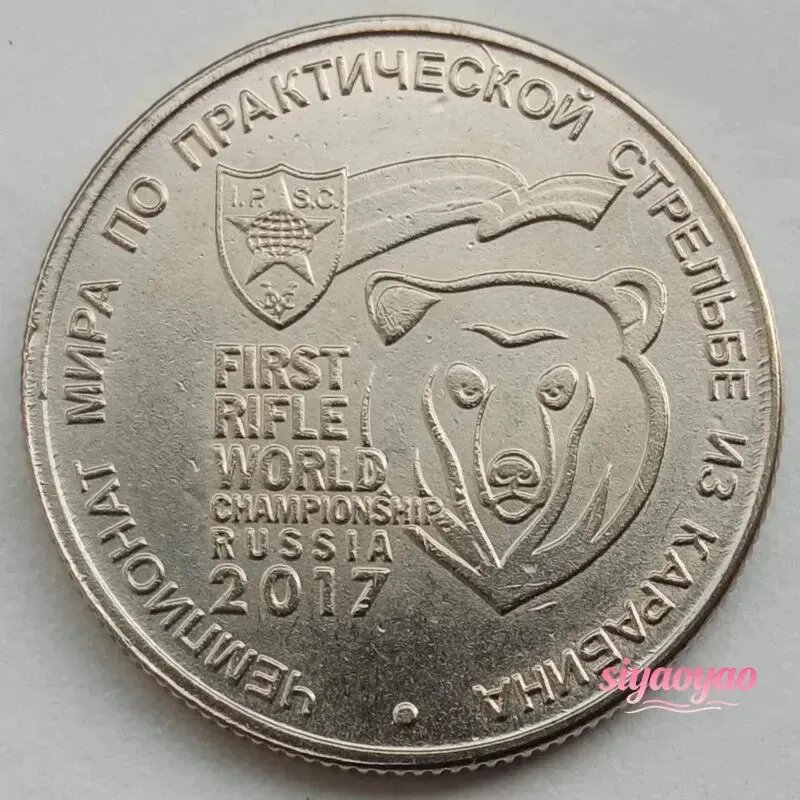 25 рублей 2017. Чемпионат мира по практической стрельбе из карабина (копия)