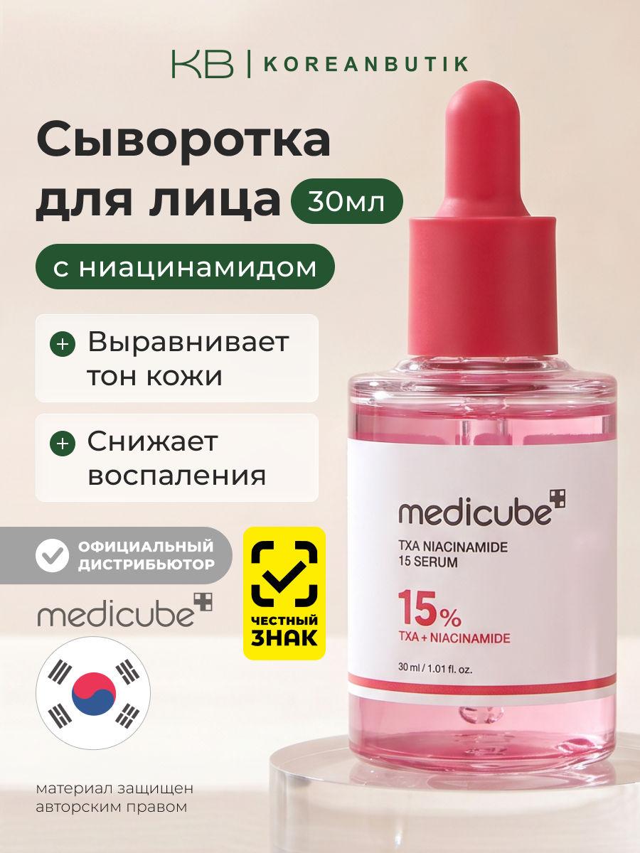 Сыворотка для выравнивания тона кожи | Medicube TXA Niacinamide 15% Serum 30ml