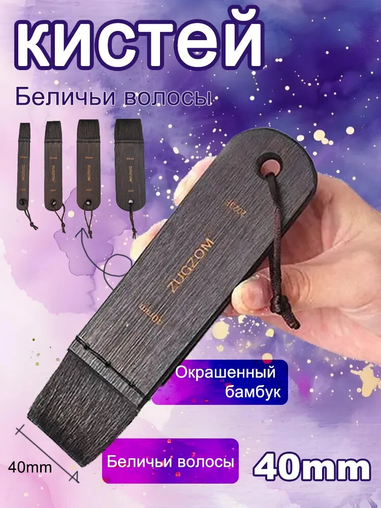 Плоскоовальная кисть для рисования из белки №40, бамбуковая ручка, длина 120 мм