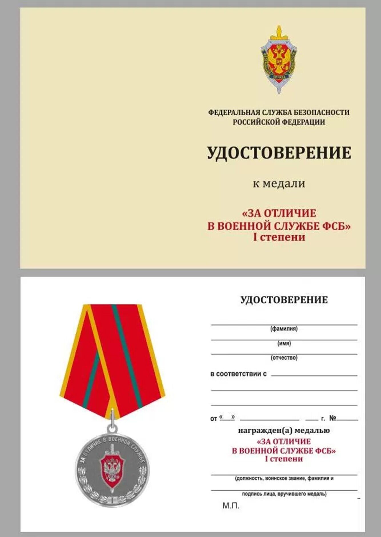 Бланк удостоверения медали За отличие в военной службе Фсб 1 степени
