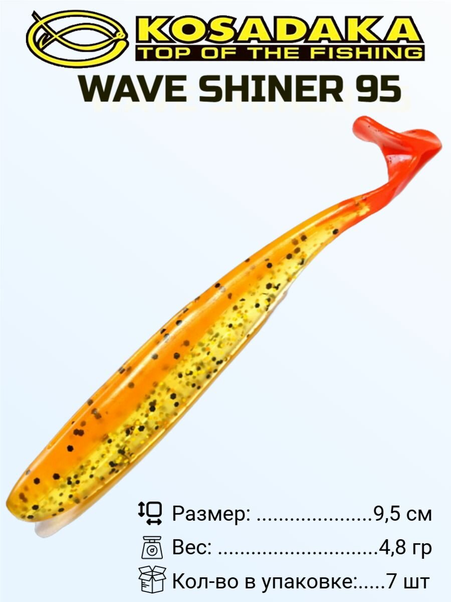 Мягкая приманка Kosadaka Wave SHINER 95мм, цв. AX (7шт.)