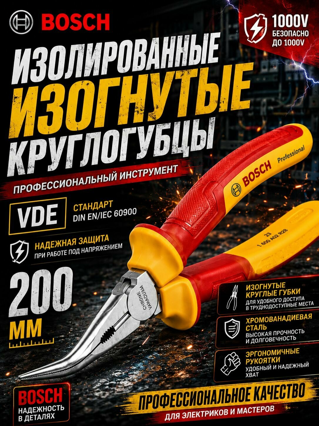Bosch Изолированные изогнутые круглогубцы VDE 200 мм,1600A02NE4