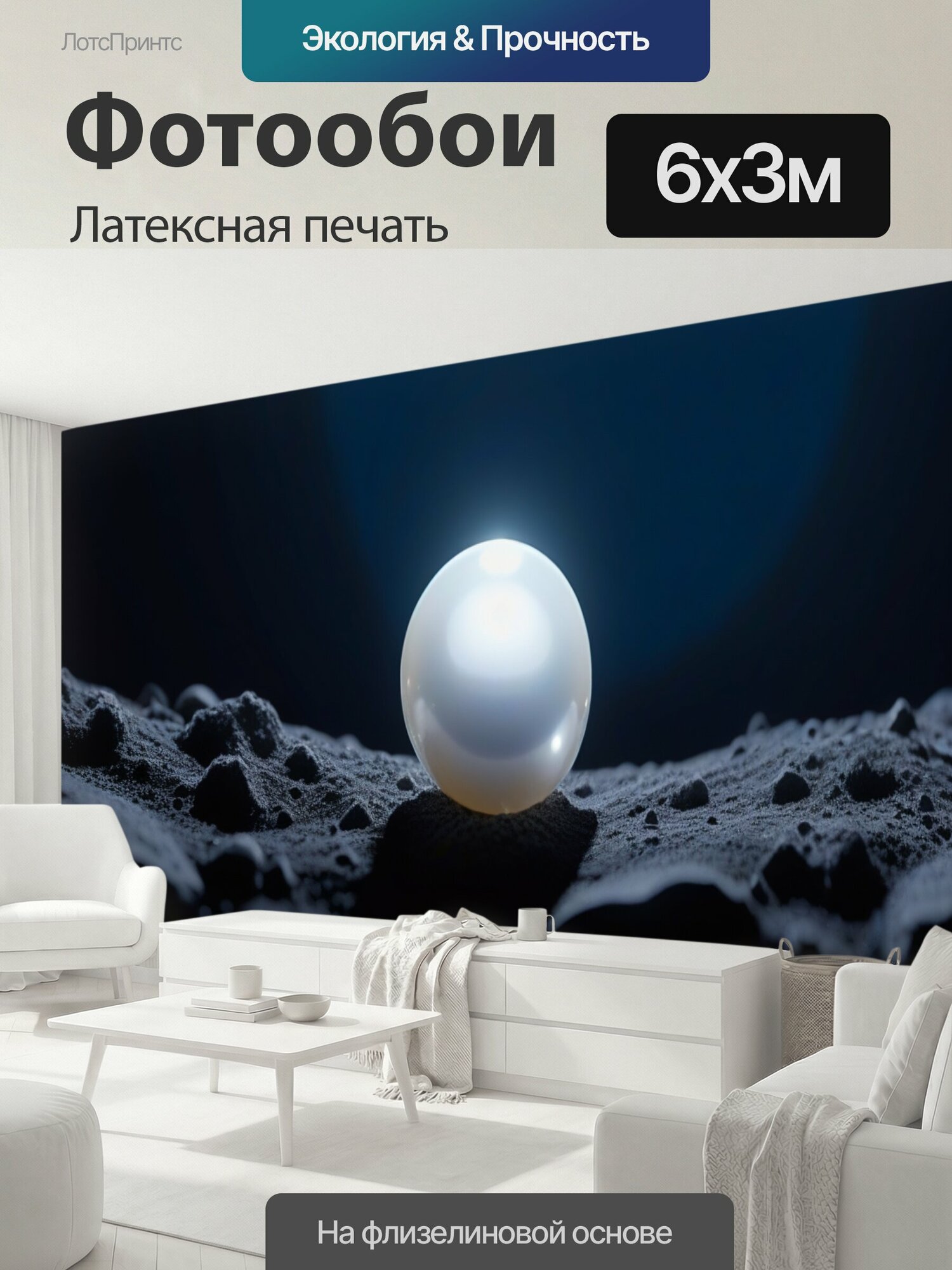 Фотообои моющиеся ударопрочные "Жемчужина, раскрывающаяся в свете луны" 600x300 см. латексная печать