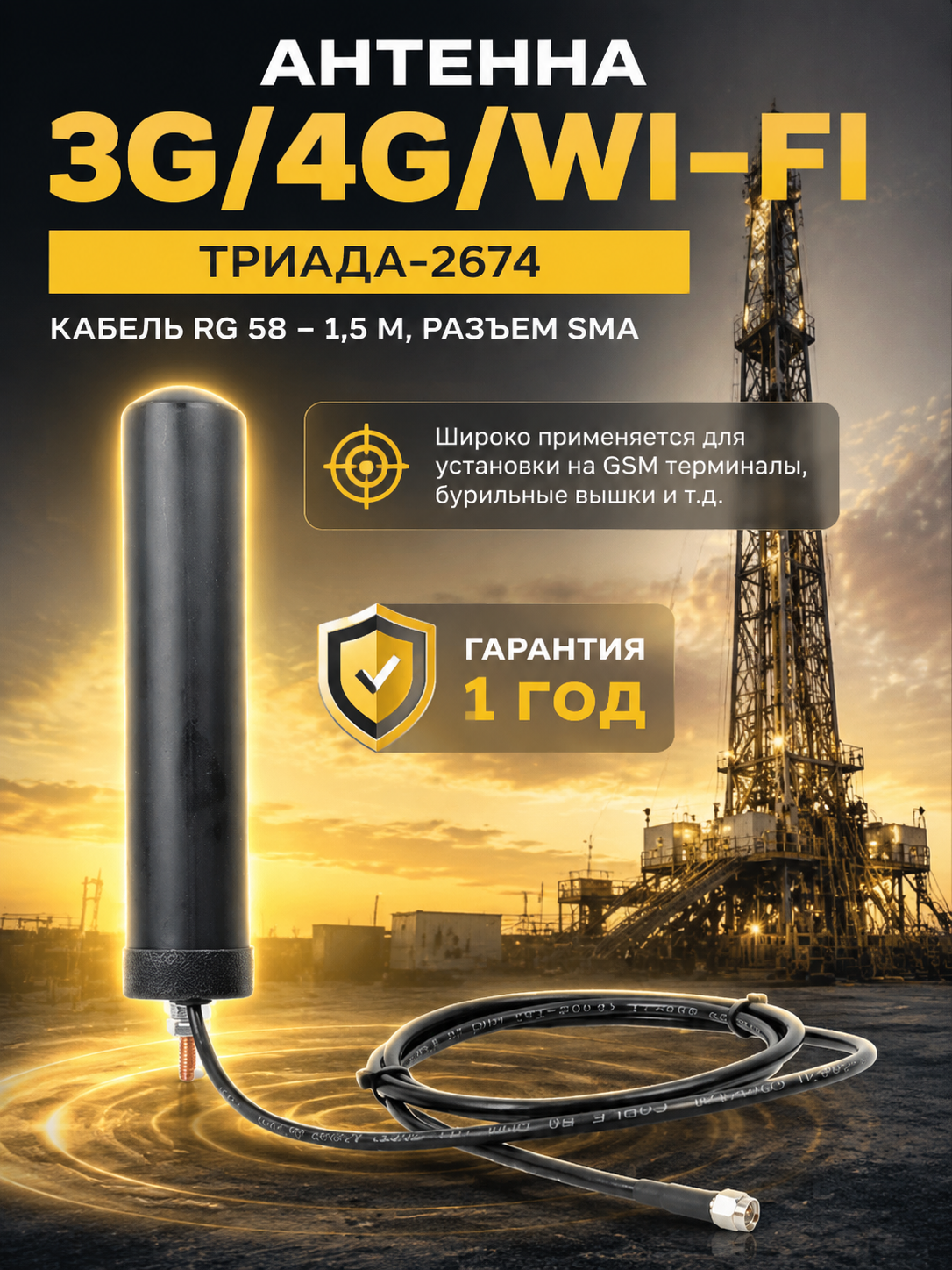 Антенна 3G, 4G, WI-FI Триада-2674, кабель RG 58 - 1,5 м, разъем SMA