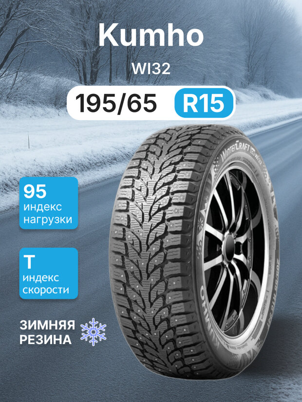 Зимняя шипованная шина KUMHO WI32 195/65R15 95T XL