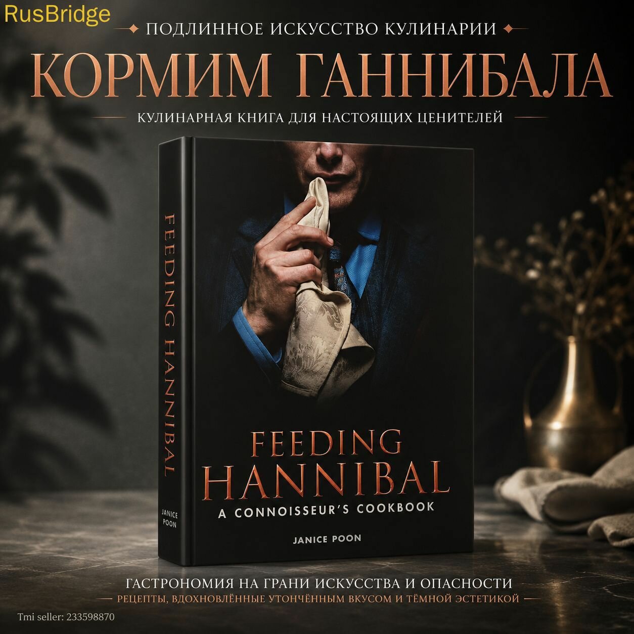 Ужин с Ганнибалом : Поваренная книга гурмана / Твёрдый переплёт