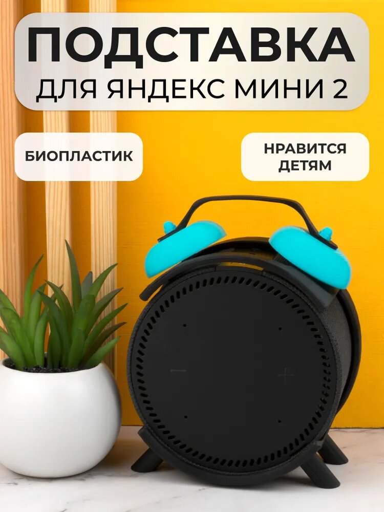 Подставка кронштейн для Яндекс станции Мини 2
