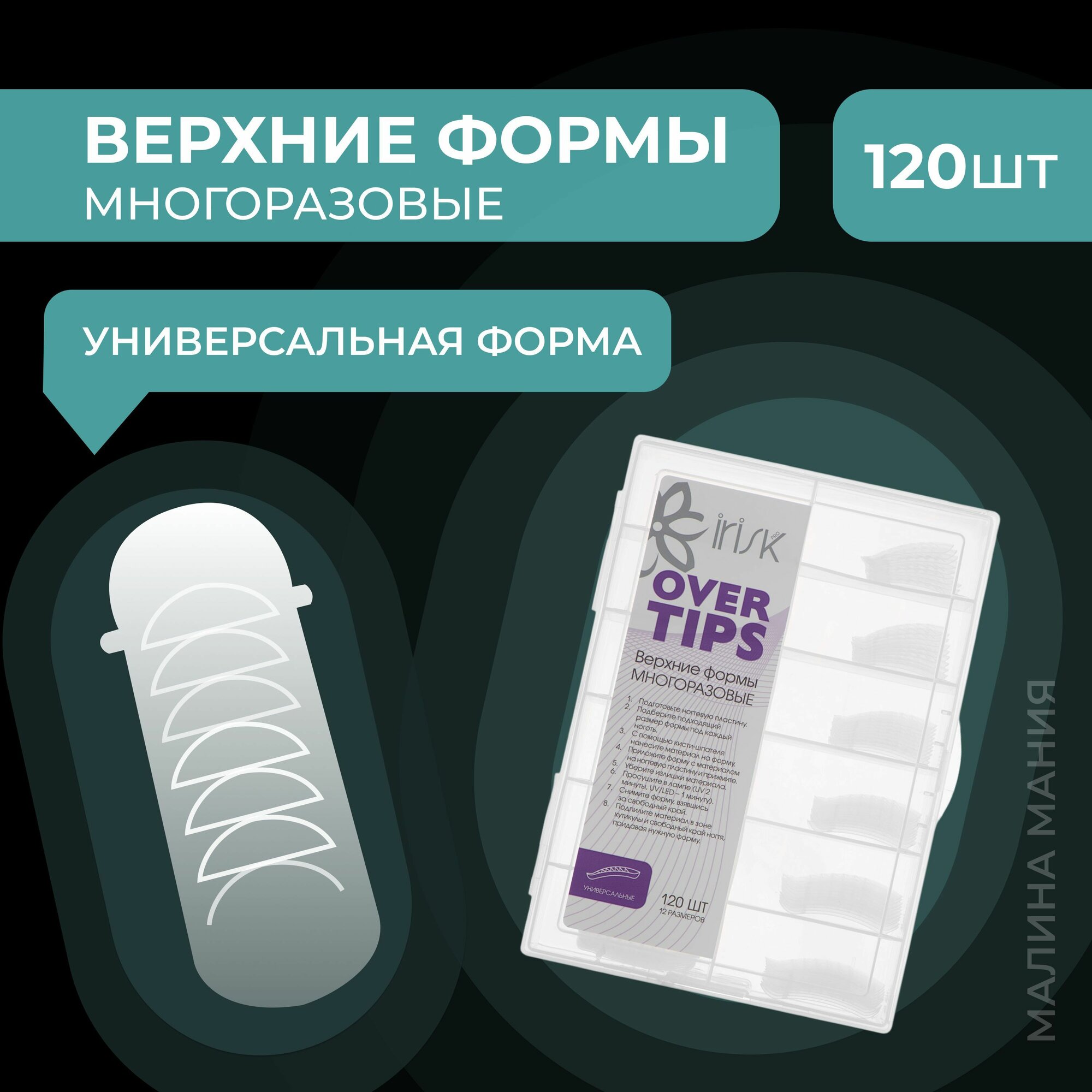 IRISK Верхние формы многоразовые для ногтей с разметкой в боксе Over Tips Универсальные, 120шт