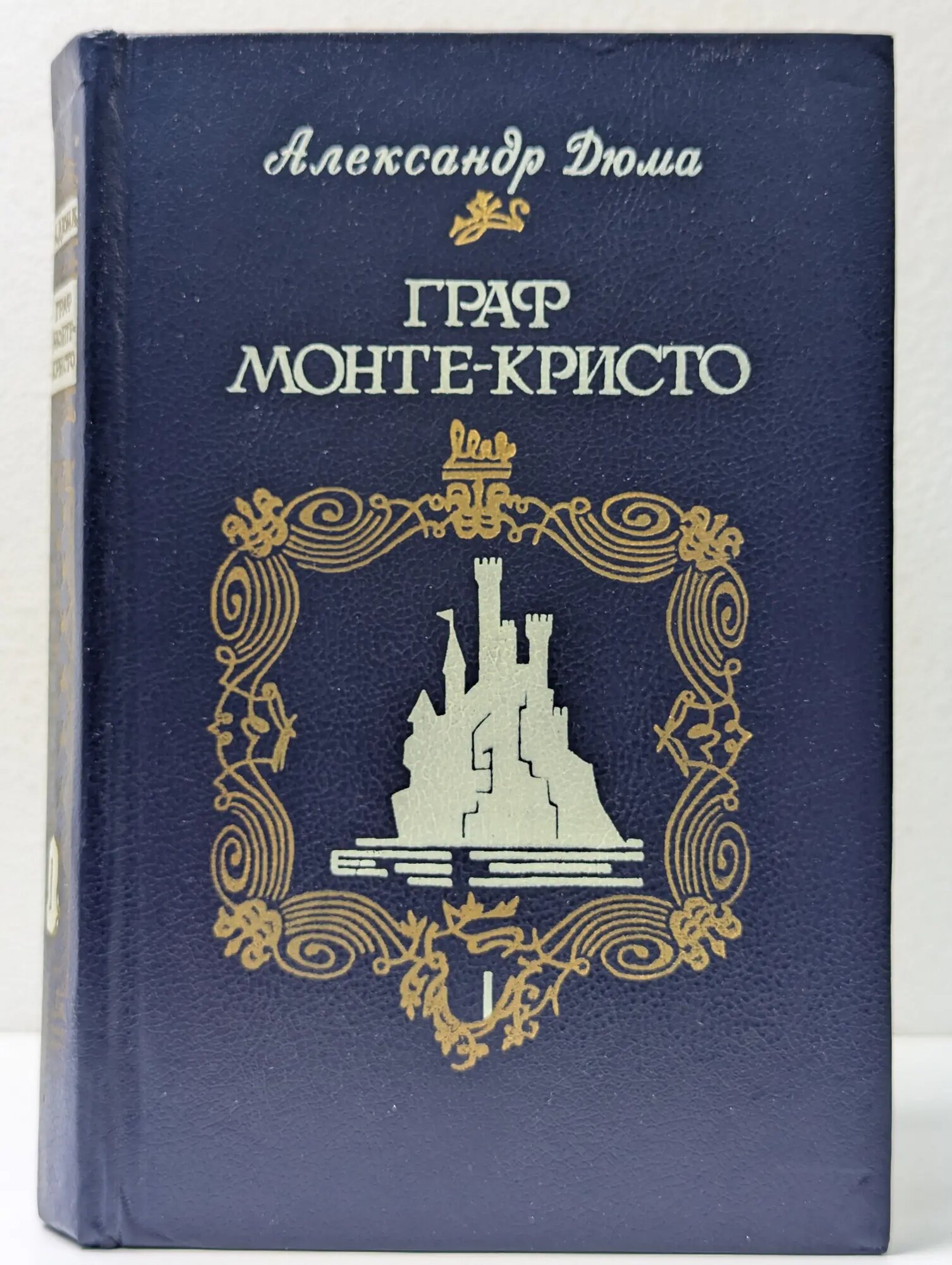 Граф Монте-Кристо. В 2 томах. Том 1 Дюма Александр 1988