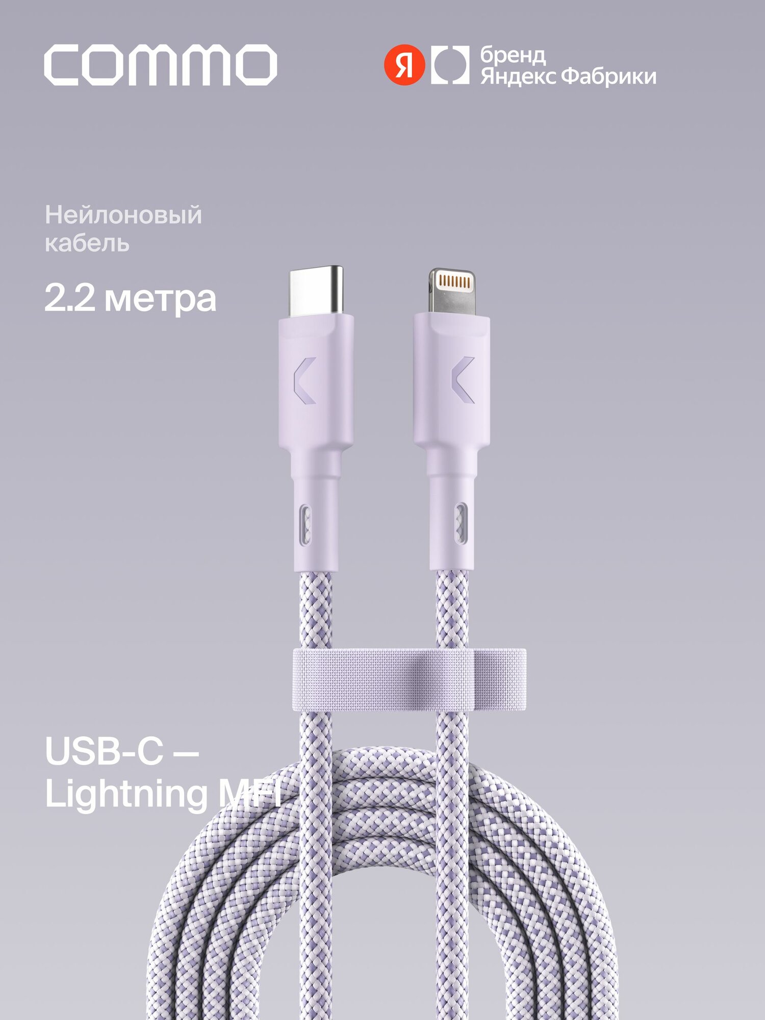 Кабель COMMO Range USB Type-C - Lightning MFI, 2.2м, Lavander (лавандовый), Яндекс Фабрика кабель для зарядки и синхронизации для iPhone iPad 2.2 метра лавандовый