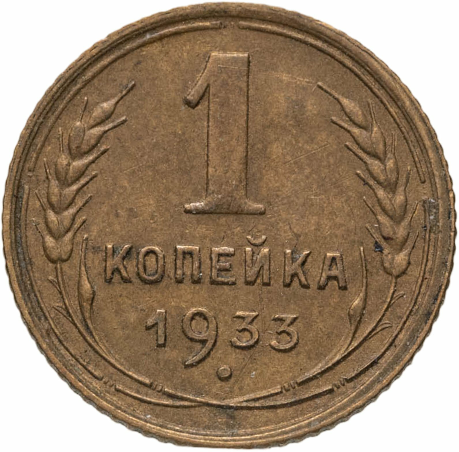 1 копейка 1933, Бронза, в сохранности XF