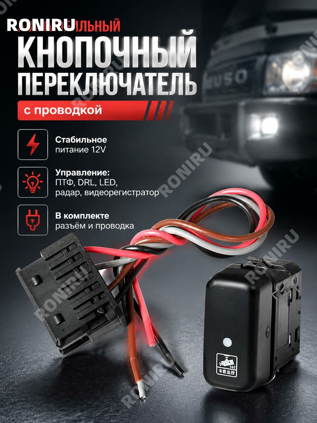 Кнопка выключатель видеорегистратора с проводом для Mitsubishi Fuso