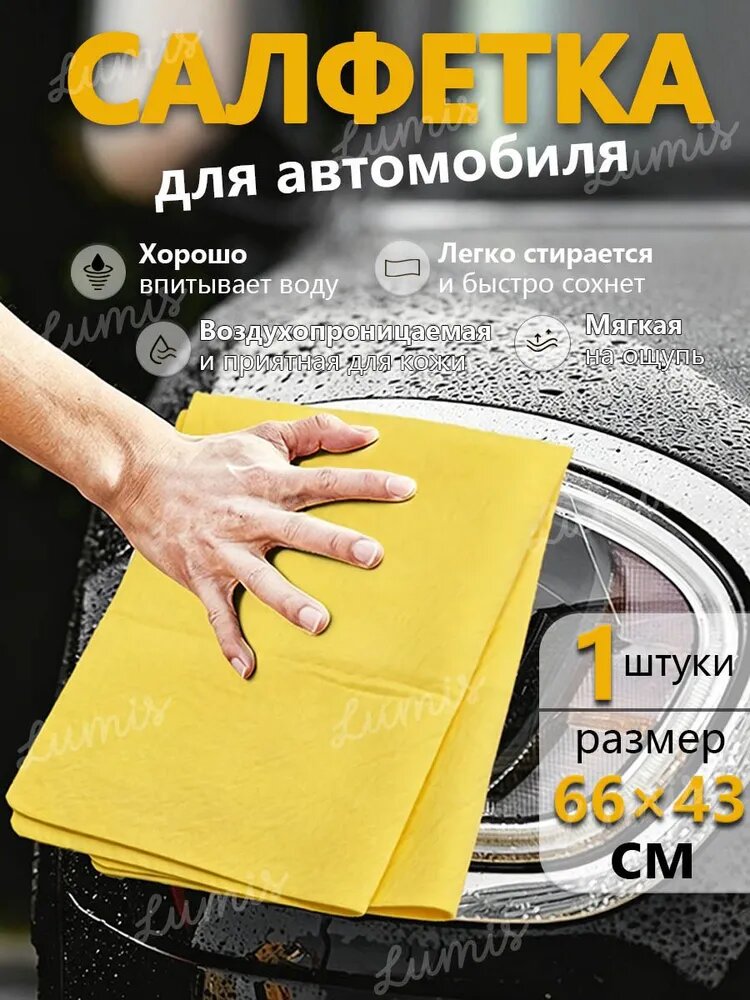 Салфетка автомобильная, 1 шт.