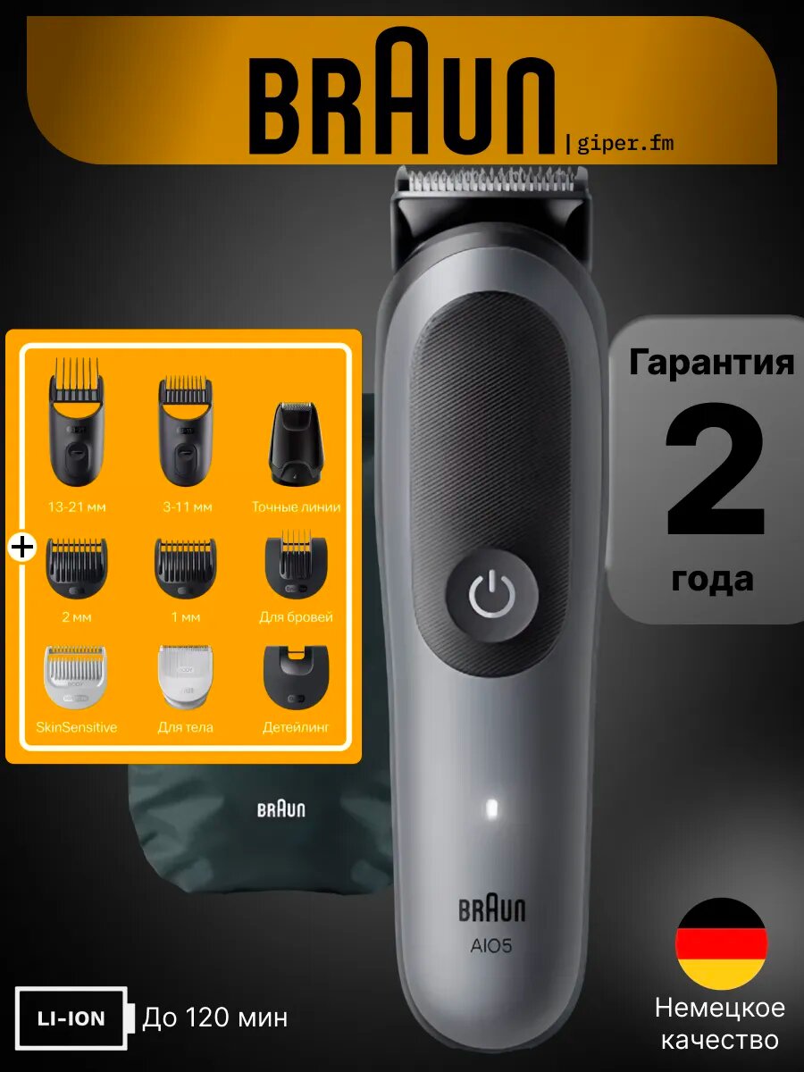 Триммер Braun AIO5560