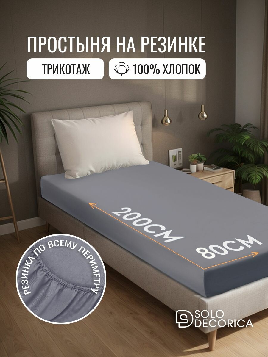 Простынь на резинке 80х200, трикотажная, хлопок 100%, Solo Decorica