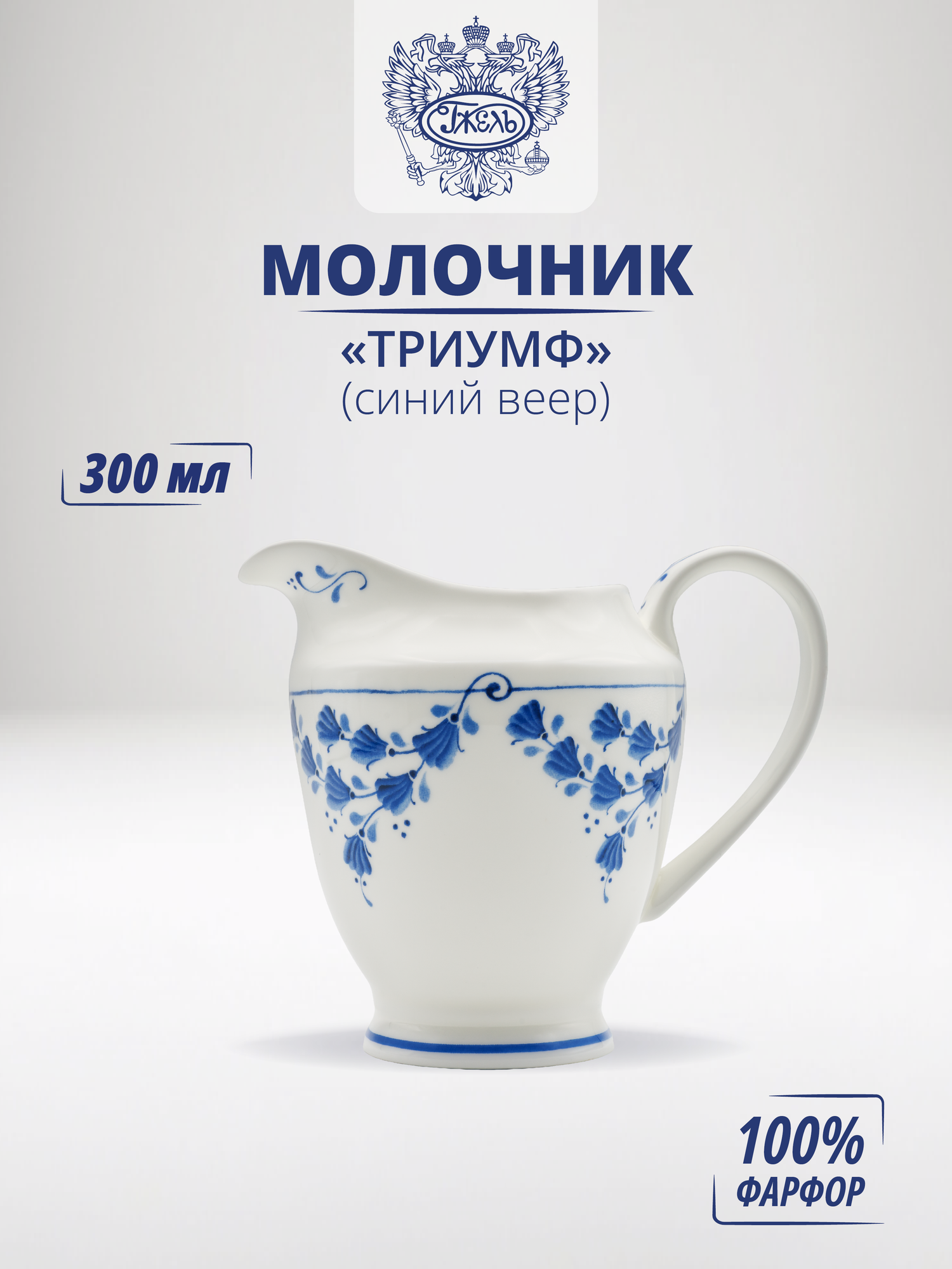 Молочник Объединение Гжель "Триумф", с ручкой, синий веер, удобный и стильный