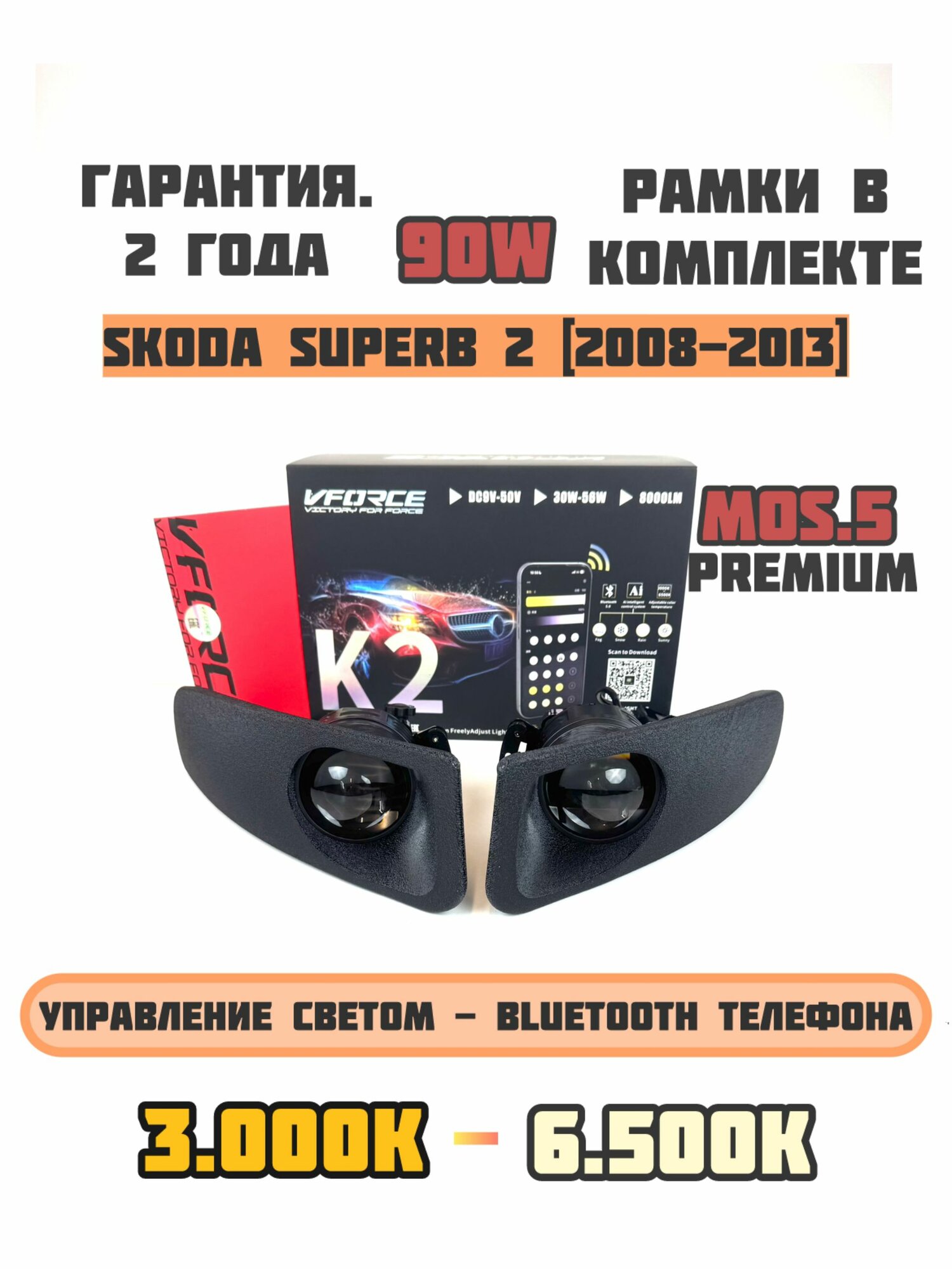 ПТФ 90W K2 SMART дляSkoda Superb 2 2008-2013 с 3D рамками из АБС пластика, комплект 2 шт