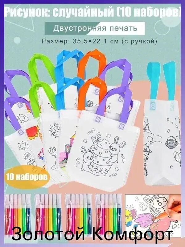 Пакеты с граффити и раскрасками: детские подарочные пакеты из нетканого материала, предметы искусства и поделки с цветным наполнением и росписью, 10 комплектов, двусторонняя печать.