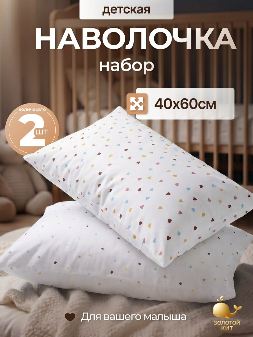 Золотой Кит Наволочка, Наволочки детские 40*60, Хлопок, 40x60 см 2шт