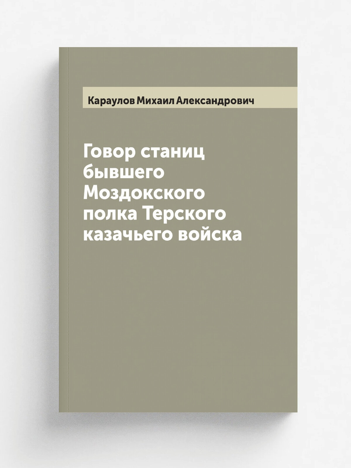 Говор станиц бывшего Моздокского полка Терского казачьего войска
