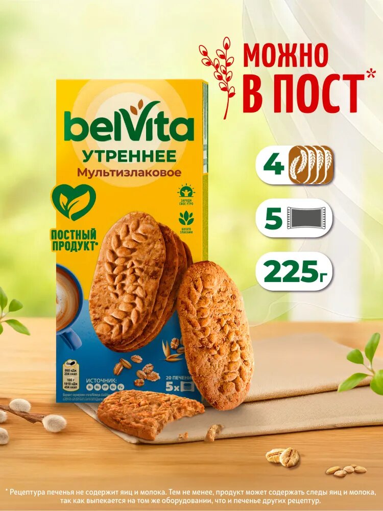 BelVita Утреннее печенье витаминизированное со злаковыми хлопьями, 225 г