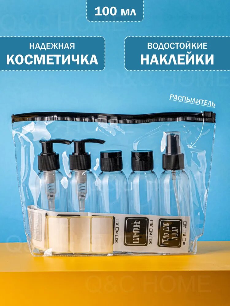 Дорожный набор баночек для путешествий с дозаторами и распылителем, 5 флаконов 100 мл. с влагостойкими наклейками. Флакон прозрачный для косметических средств, бутылочки для шампуня в роддом