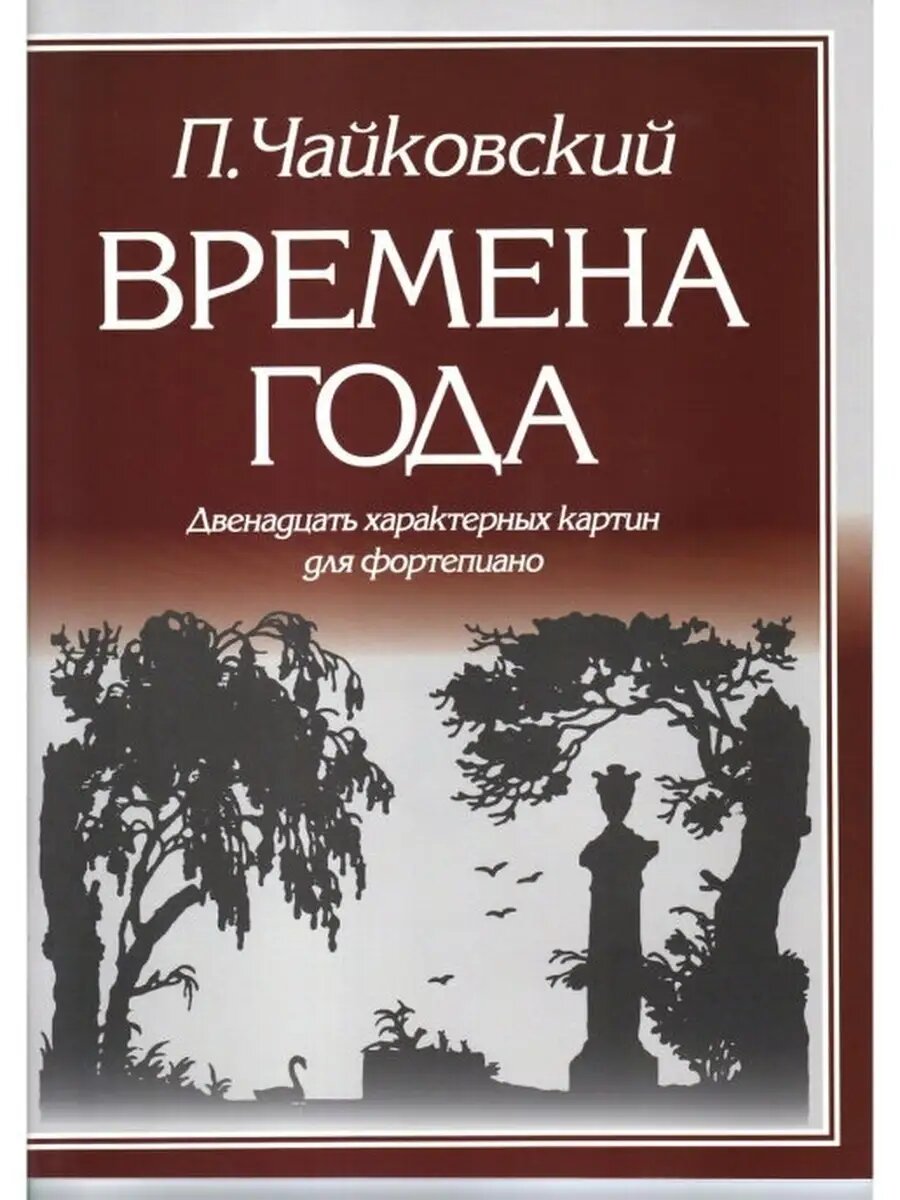Времена года. Двенадцать характерных картин для фортепиано.