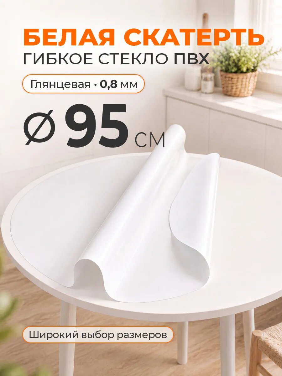 Гибкое стекло на круглый стол 95 см белая скатерть ПВХ