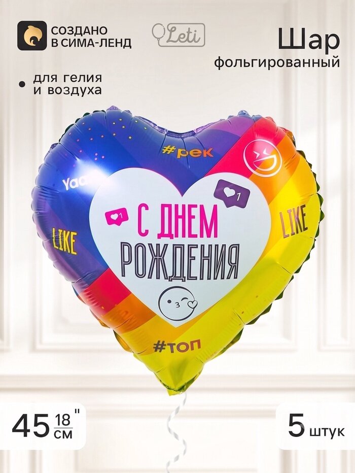 Воздушный шар фольгированный 18" сердце «С днем рождения, лайк», набор 5 штук