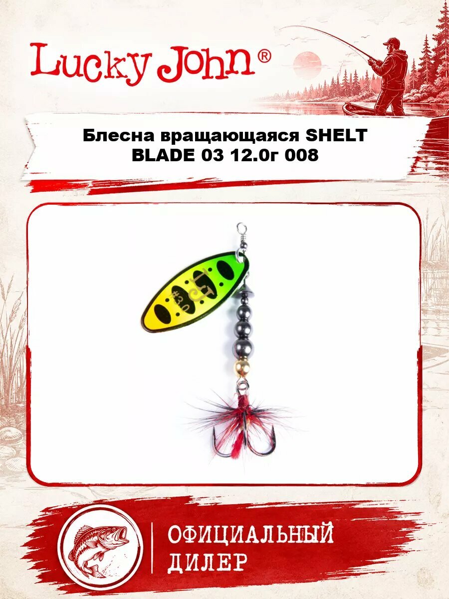 Блесна вращающаяся Lucky John SHELT BLADE 03 12.0г 008