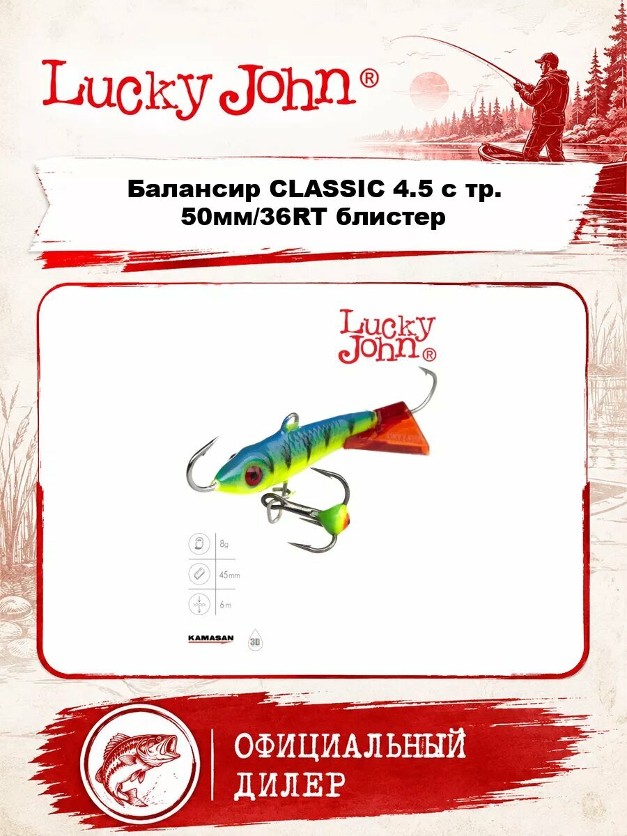 Балансир Lucky John CLASSIC 4.5 с тр. 50мм/36RT блистер