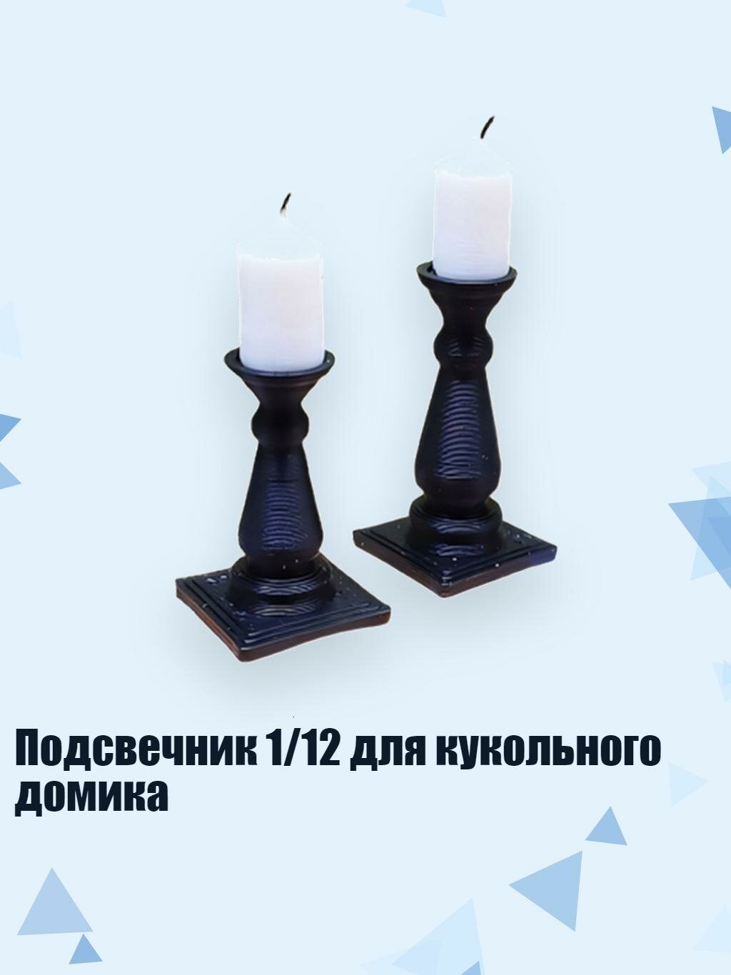 Подсвечник 1/12 для кукольного домика