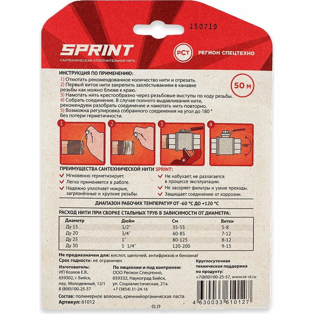 Уплотнительная нить Sprint бокс, м-50, бокс +50м катушка, блистер 4630009040613 — фото 1